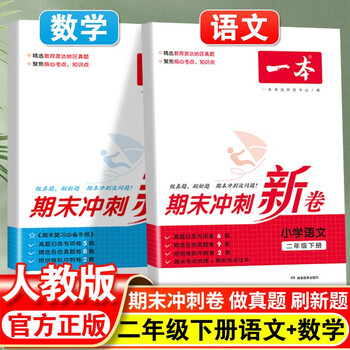 2022一本期末冲刺新卷一二三四五年级下册同步培优新卷语文数学测试卷全套人教版 小学12345训练题专项练习册期中期末考试试卷真题试题 二年级下册 语文+数学