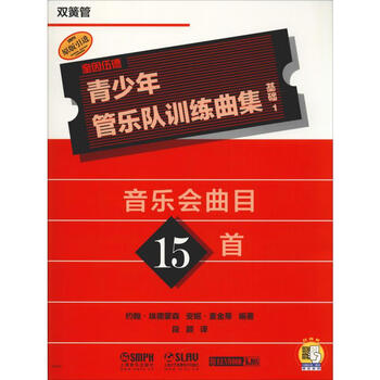 青少年管乐队训练曲集 基础1 双簧管