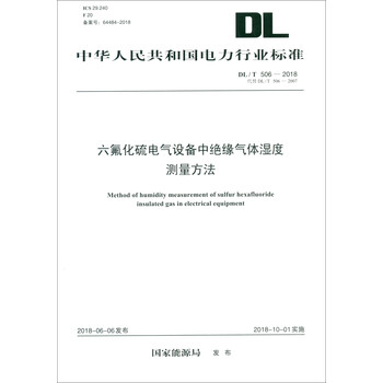 DL/T 506—2018 六氟化硫电气设备中绝缘气体湿度测量方法（代替DL/T 506—2007）