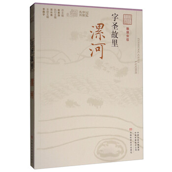 字圣故里 漯河（融媒体版）/记忆中原丛书