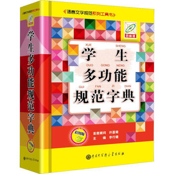 学生多功能规范字典 彩图版 百科版