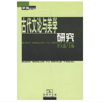 古代文论与美学研究