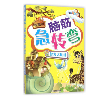 脑筋急转弯(智力大比拼珍藏版)