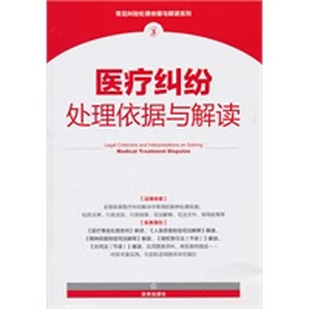 医疗纠纷处理依据与解读