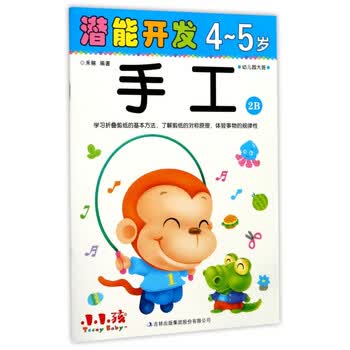 手工(4-5岁幼儿园大班2B)/潜能开发