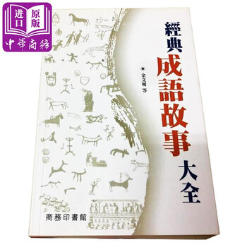 中国诗歌故事大全 港版原版 金文明 商务印书??馆