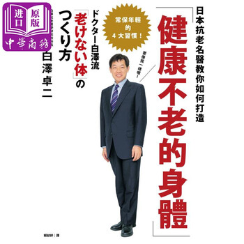 日本抗老名医教你如何打造 健康不老的身体  港台原版 白泽卓二 春天出版社