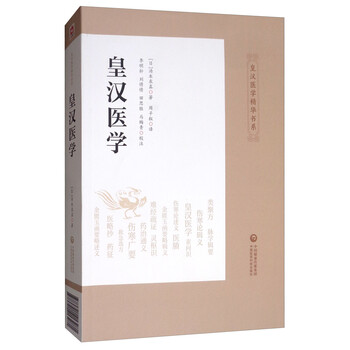 皇汉医学/皇汉医学精华书系
