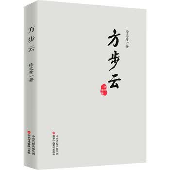方步云 徐文秀  书籍