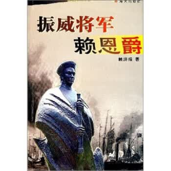 振威将军：赖恩爵【正版图书】