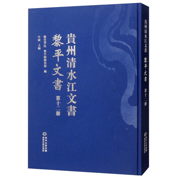 黎平文书（第十二册）/贵州清水江文书