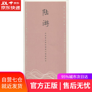 【正版图书】陆游 田英章 主编;田雪松 编著 湖北美术出版社