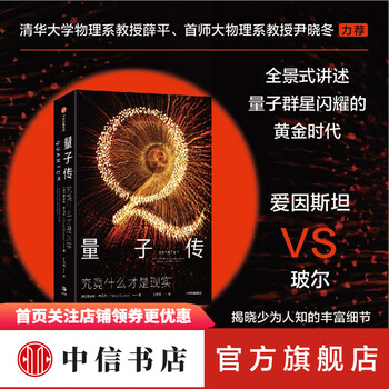 量子传 究竟什么才是现实 曼吉特库马尔 著  量子物理学  中信书店