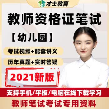 2022国家教师资格证幼儿园考试笔试网课幼师专用视频课件教程资料 幼儿笔试单科(保教) 基础班【精讲班+配套讲义+题库真题+交流群】