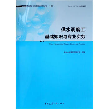 供水调度工基础知识与专业实务