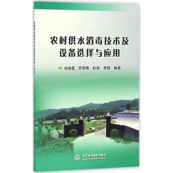 农村供水消毒技术及设备选择与应用
