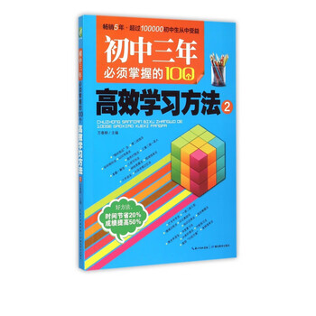 初中三年必须掌握的100个高效学习方法(2)
