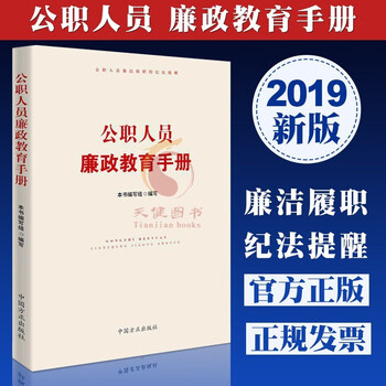 公职人员廉政教育手册：公职人员廉洁履职的纪法提醒 （2019）中国方正出版社 新时代党性教育读本