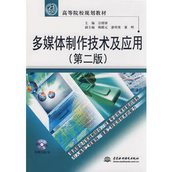 多媒体制作技术及应用 ( 二版)(1DVD)(21世纪高等院校规划教材) 宗绪锋 978750845