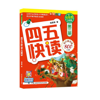 四五快算 四五快读 名师导读版幼升小学前识字准备书 学龄前儿童量身打造 指定作为启蒙用书 幼儿识字阅读拼读训练早教认字基础卡幼小衔接 四五快读(第3册)