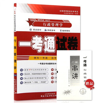 自考试卷00277 0277行政管理学 一考通优化标准预测试卷 附历年真题 押题考点
