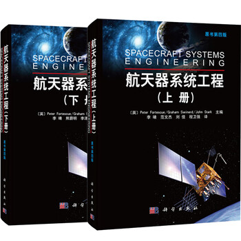 航天器系统工程 第四版 上册+下册 共2册  福蒂斯丘 航天器发射与运行控制 航天器设计书籍