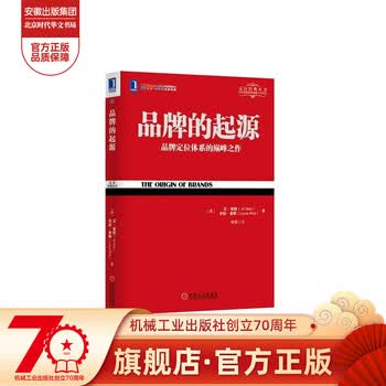 品牌的起源 （美）艾·里斯（Al Ries） 劳拉·里斯（La 定位经典丛书机械工业出版社