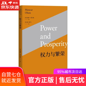 【正版图书】权力与繁荣