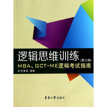 逻辑思维训练:MBA、GCT-ME逻辑考试指南 考试 书籍 分类MBA MPA MPACC