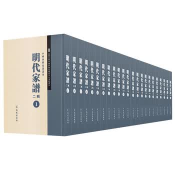 明代家谱二辑（全23册）