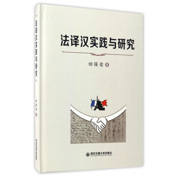 法译汉实践与研究(精)