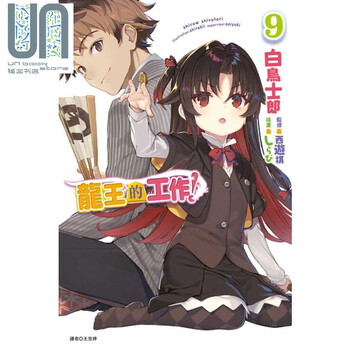 轻小说 龙王的工作！09 白鸟士郎 台版轻小说 东立出版