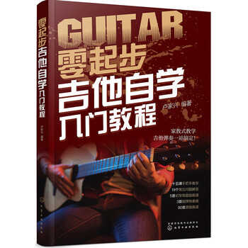 正版 零起步吉他自学九门教程9787122335500