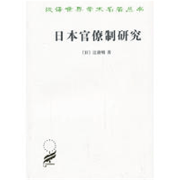 日本官僚制研究(汉译名著本12)