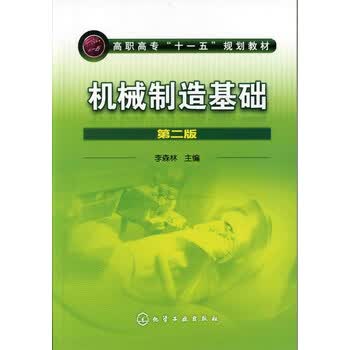 机械制造基础（第二版） 李森林 主编