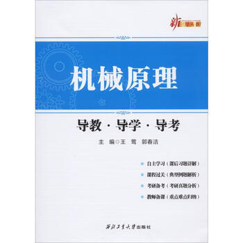 机械原理导教·导学·导考