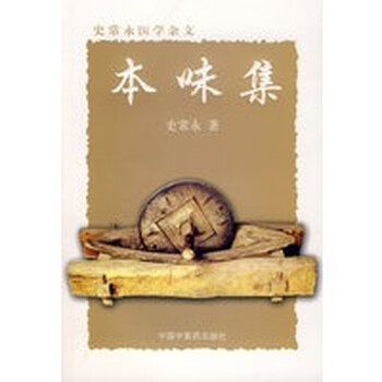 本味集：史常永医学杂文【正版图书】