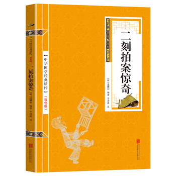 中华国学经典精粹一二刻拍案惊奇（金皮双色版）古典小说书籍中华国学经典精粹名家诗词经典读本