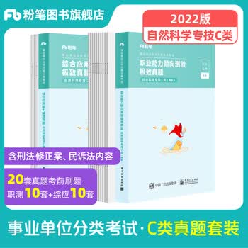 粉笔事业编c类2022职业能力倾向测验和综合应用能力真题试卷自然科学专技C类事业单位单位考试用书湖北云南省