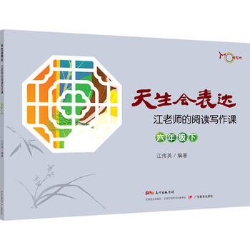 天生会表达：江老师的阅读写作课.六年级.下