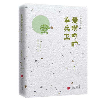 陈舜臣随笔集：爱唠叨的幸兵卫