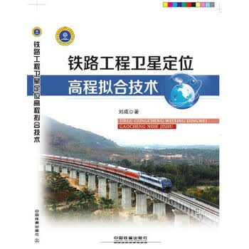 铁路工程卫星定位高程拟合技术