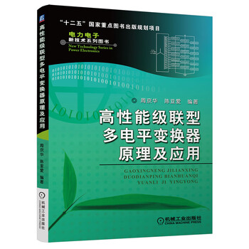 高性能级联型多电平变换器原理及应用/“十二五”国家重点图书出版规划项目·电力电子新技术系列图书
