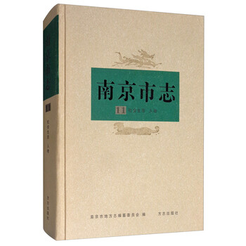 南京市志（11 社会生活 人物）