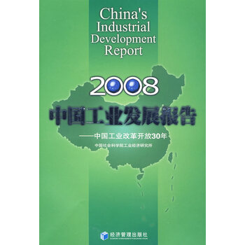 2008中国工业发展报告:中国工业改革开放30年