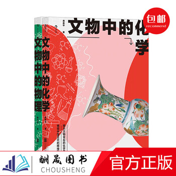 【当日发】 文物中的物理+化学 2册套装  中科院学者写给大众的文物科普读物 中学生课外知识书籍 后