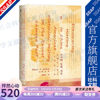 甲骨文丛书 在中国发现历史：中国中心观在美国的兴起 [美]柯文 著 社科文献出版社