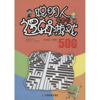 聪明人最爱的逻辑游戏50个