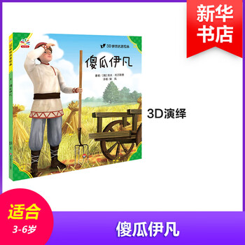 傻瓜伊凡 幼儿图书 早教书 童话故事 儿童书籍