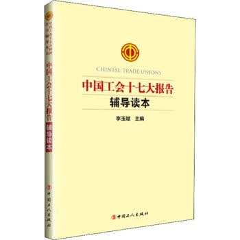 中国工会十七大报告辅导读本